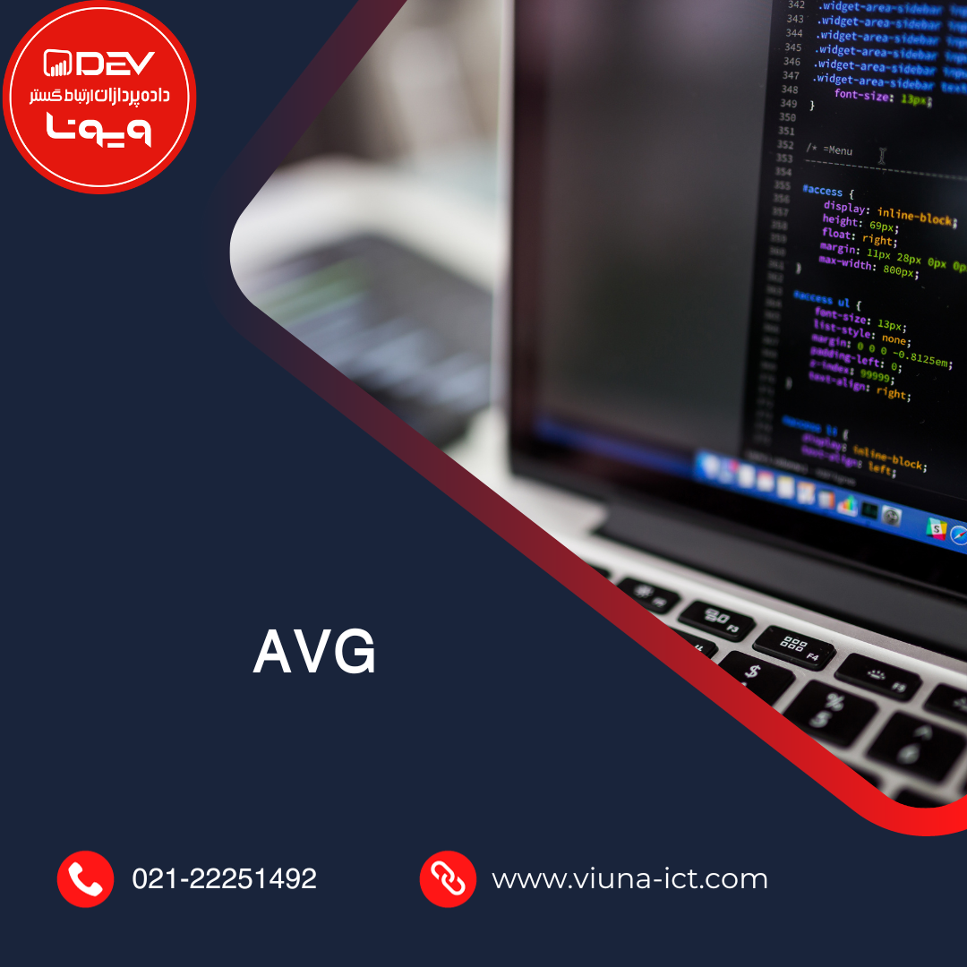 آموزش دستور AVG در SQL: کاربردها و مثال‌ها