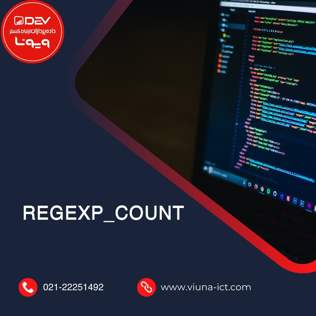 آموزش دستور REGEXP_COUNT در SQL: کاربردها و مثالها آموزش دستور REGEXP_COUNT در SQL: کاربردها و مثالها